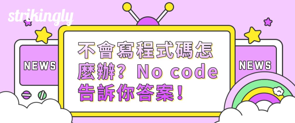 不會coding怎麼辦？No code告訴你答案！ - 建立你的網站 - Strikingly