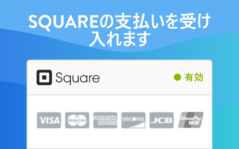 Squareの支払いを受け入れます！ - アップデート - Strikingly