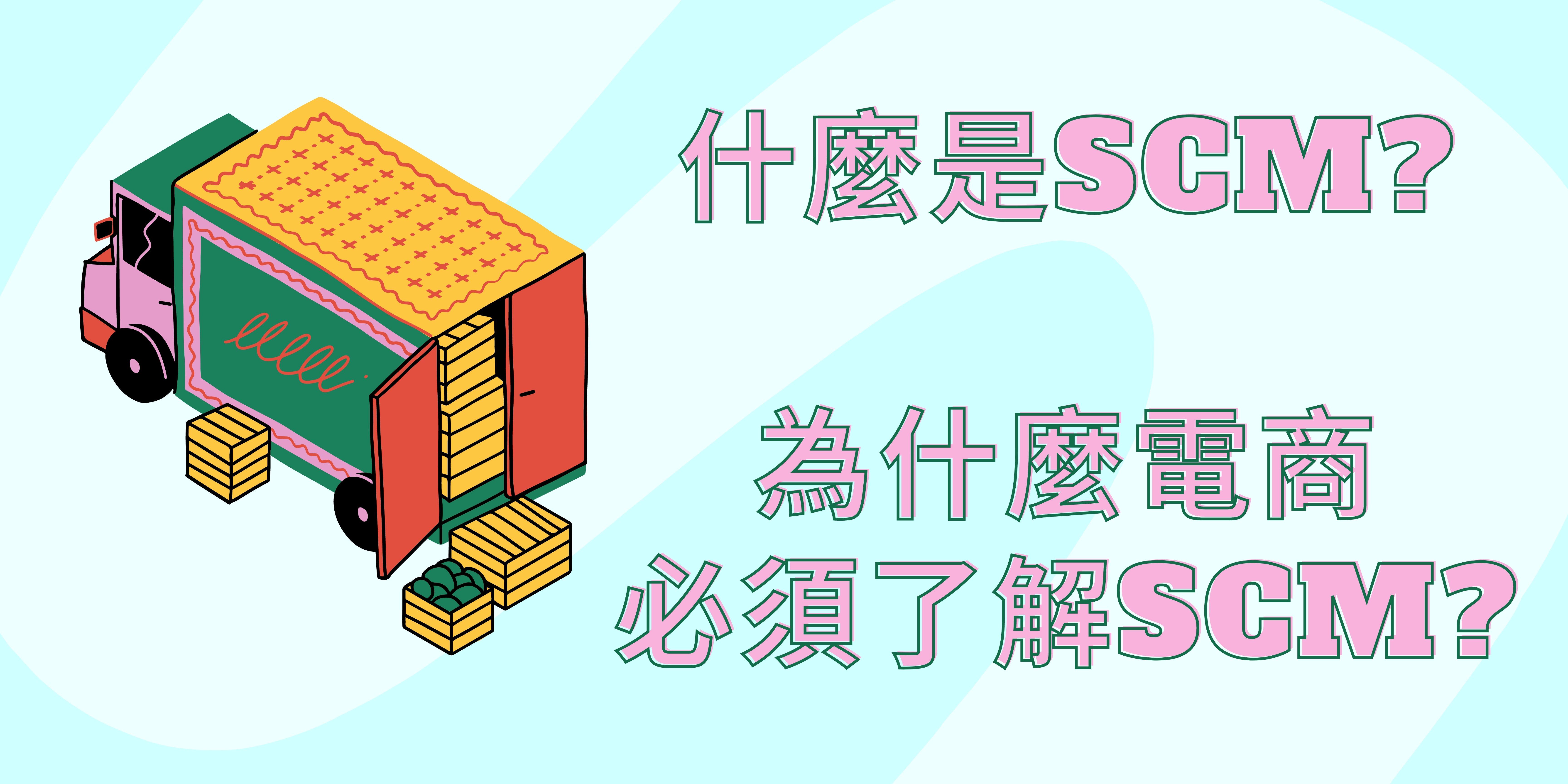 什麼是SCM？為什麼電商必須了解SCM？ - 建立你的網站 - Strikingly