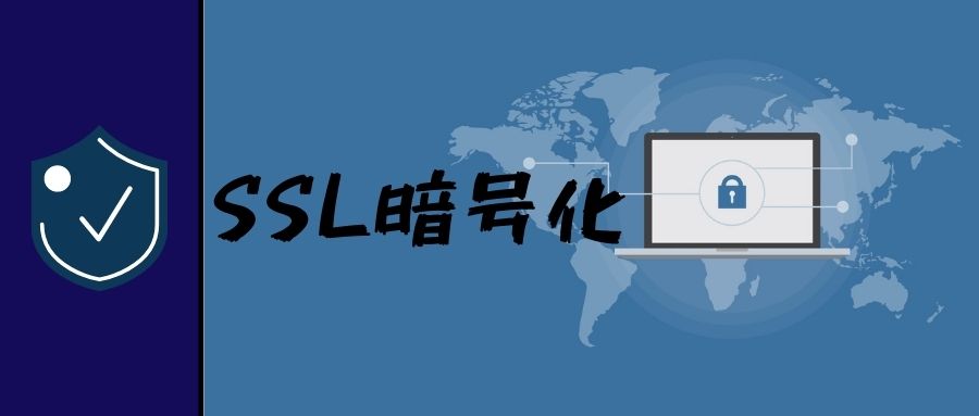 なぜecサイトをSSL暗号化するべきなのか? - 独自のウェブサイトの構築 - Strikingly