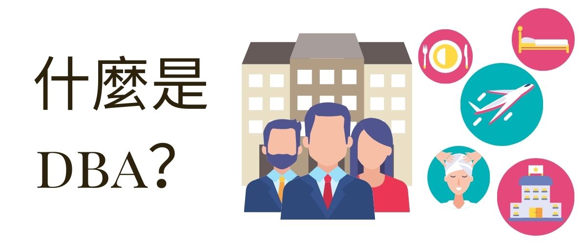 什麼是dba？如何為你的服務定義dba？ - 建立你的網站 - Strikingly