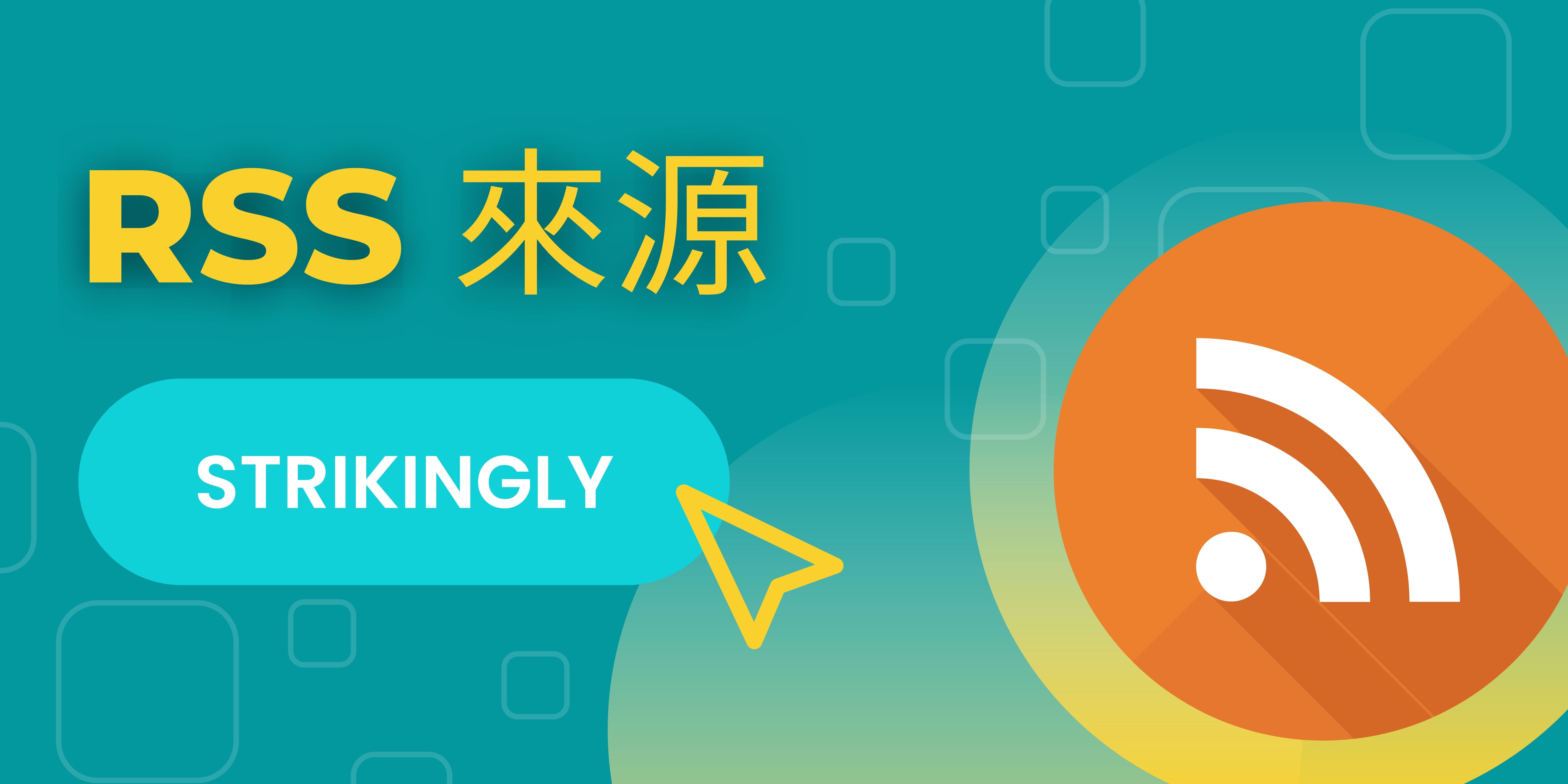 不了解什麼是rss來源？那就不要錯過這篇指南！ - 建立你的網站 - Strikingly