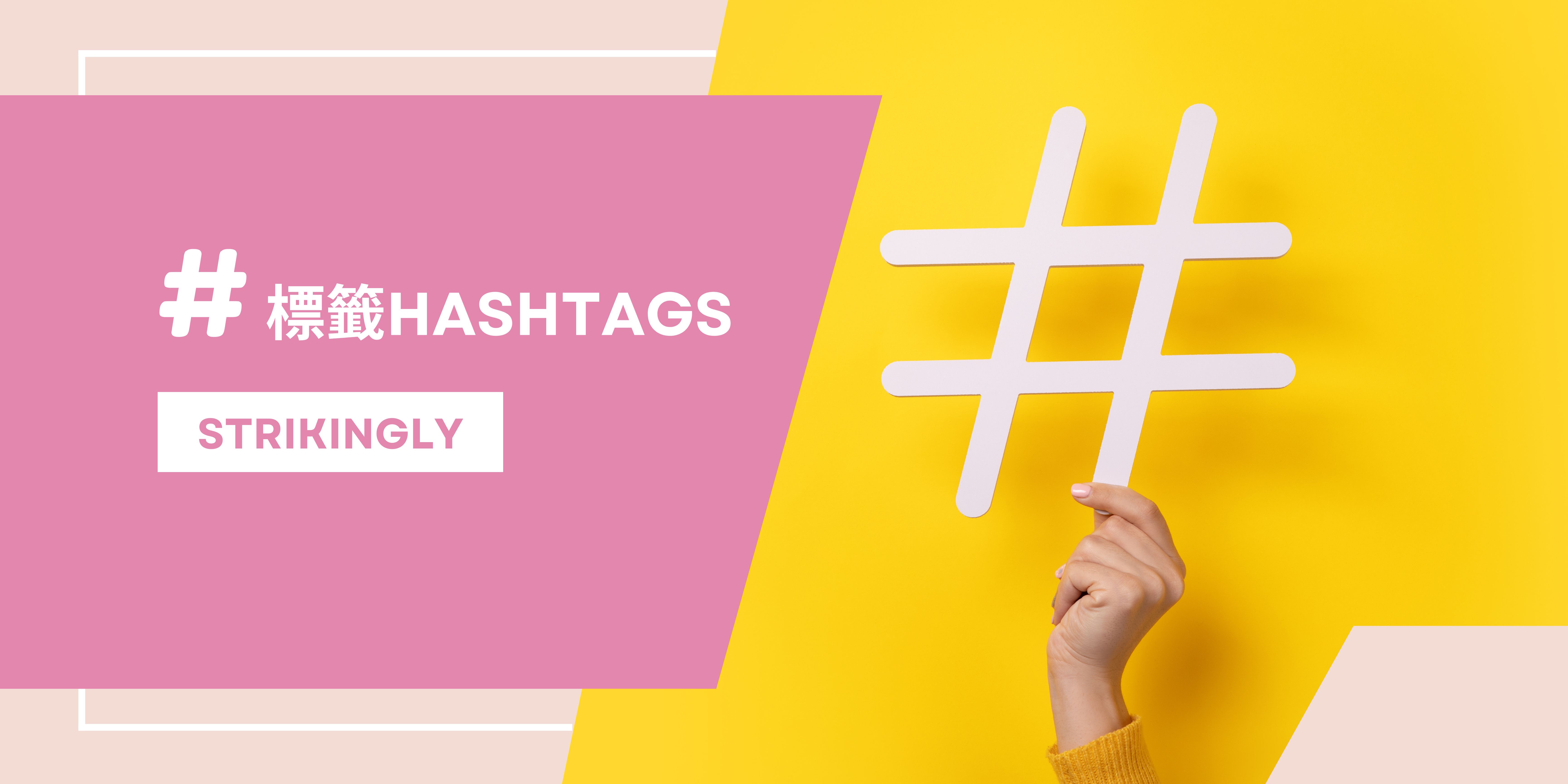 如何使用標籤hashtags來促進你的行銷活動？ - 建立你的網站 - Strikingly