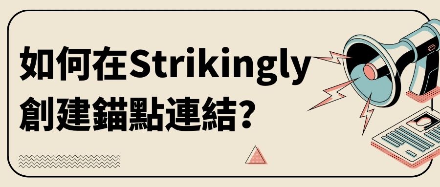 如何在Strikingly建立錨點連結？看這篇文章就知道了！ - 建立你的網站 - Strikingly
