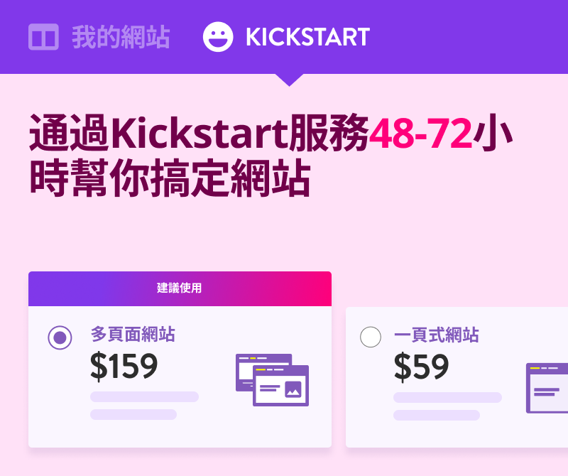 通過Kickstart服務48-72小時幫你搞定網站 - 產品更新 - Strikingly