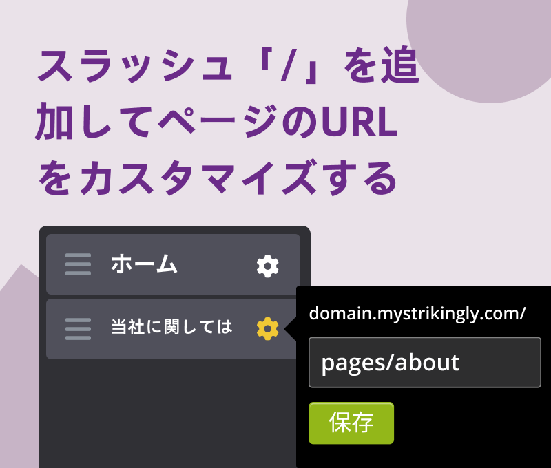 スラッシュ「/」を追加してページのURLをカスタマイズする - アップデート - Strikingly