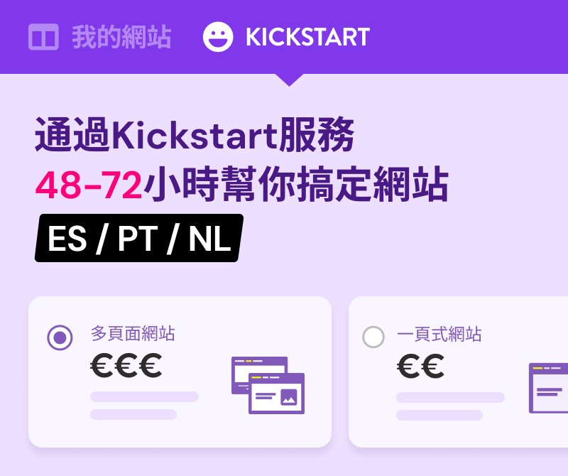 通過Kickstart服務48-72小時幫你搞定網站 - 產品更新 - Strikingly
