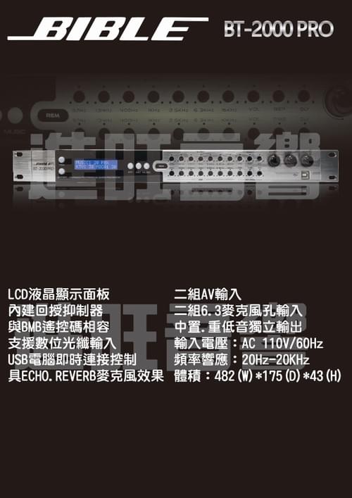 【BIBLE】BT-2000 PRO 數位混音器