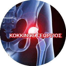 Ορθοπαιδικός στην Κατερίνη | Γεώργιος Α. Κόκκινος