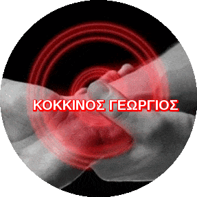 Ορθοπαιδικός στην Κατερίνη | Γεώργιος Α. Κόκκινος